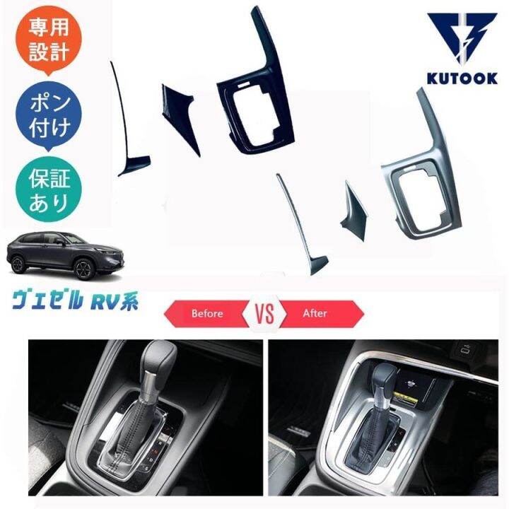 Honda HRV RV Gear Panel Cover | Lazada