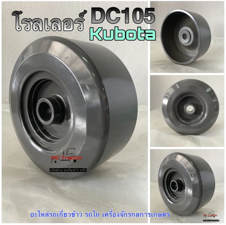 โรลเลอร์ รถเกี่ยวข้าวคูโบต้า DC105 Kubota เสื้อโรลเลอร์ ลูกกลิ้ง ตีนตะขาบ | Lazada.co.th