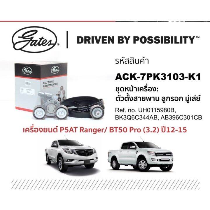 ลูกลอกพร้อมสายพานGates Ford Ranger T6 mazda BT50 pro ตัวตั้งสายพาน ...