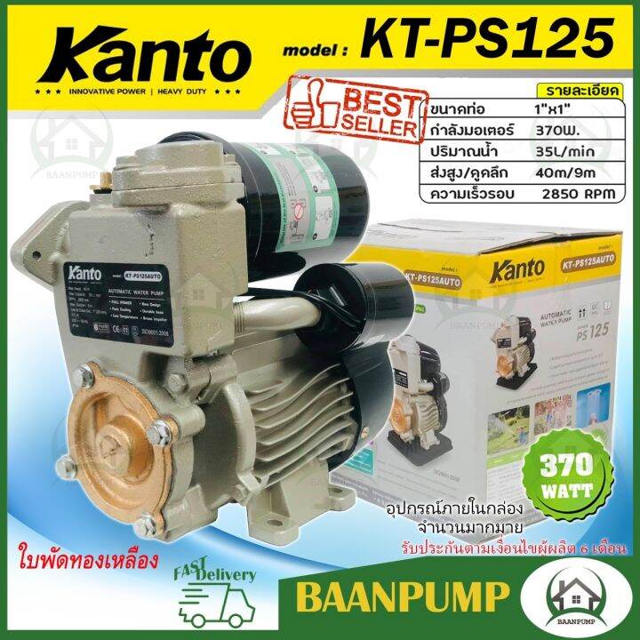 ปั๊มน้ำ ปั๊มออโต้ ปั๊มน้ำอัตโนมัติ Kanto (แคนโต้) KT-PS-125 วัตต์ KANTO ...