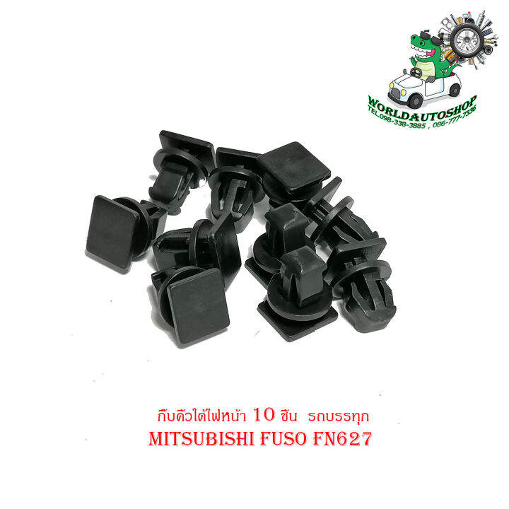 กิ๊บคิ้วใต้ไฟหน้า FN627 กิ๊บ ใต้ไฟ กิ๊บคิ้วไฟหน้า MITSUBISHI FUSO FN627 ...