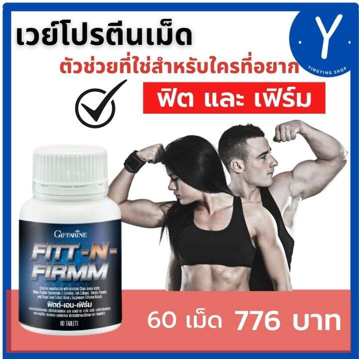 ส่งฟรี ฟิตต์ เอน เฟิร์ม กิฟฟารีน FITT N FIRMM สร้างกล้ามเนื้อ โปรตีน ...