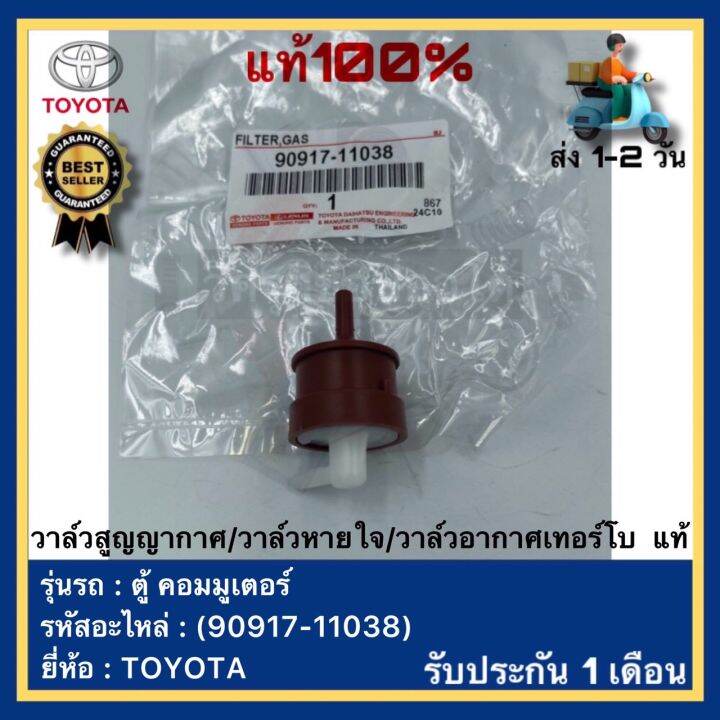 วาล์วสูญญากาศวาล์วหายใจวาล์วอากาศเทอร์โบ แท้(90917-11038)ยี่ห้อTOYOTA ...