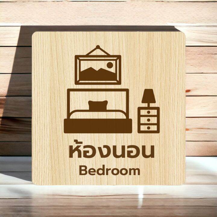 Homemy ป้ายห้องนอน -3 Bed Room Sign งานไม้แท้ ยิงสลักเลเซอร์คมชัดสวยงาม ...