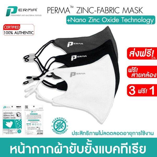 PERMA™ Nano Zinc Fabric Mask S1 หน้ากากผ้านาโนซิงค์ออกไซด์ ยับยั้ง ...
