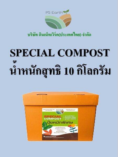 PS Earth Special Compost ปุ๋ยหมัก บรรจุกล่องล่ะ 10 กิโลกรัม price 19 ...