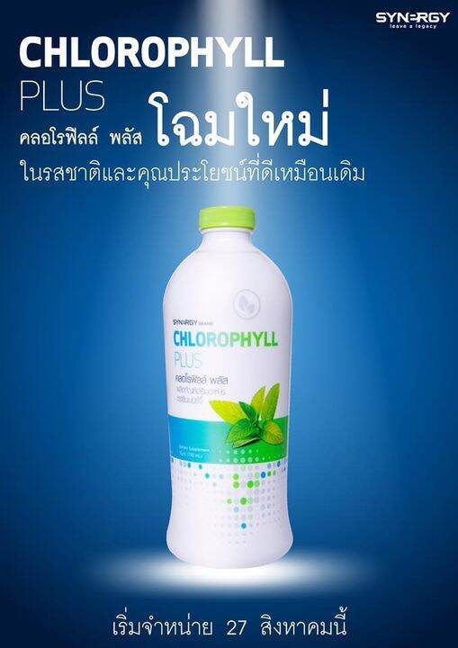 CHLOROPHYLL PLUS คลอโรฟิลล์ พลัส สูตรเข้มข้น (ปรับโฉมใหม่ทั่วโลกขวดขาว ...