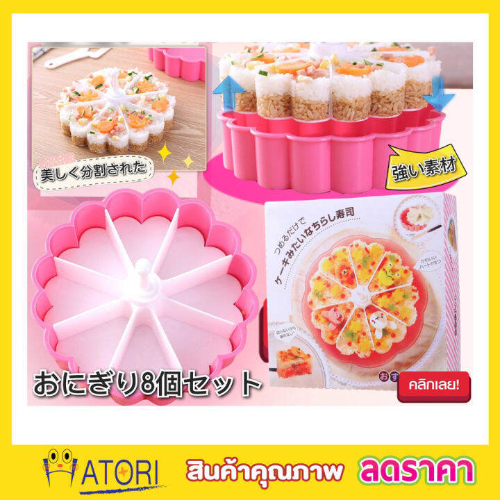 Japanese rice block บล็อกทำข้าวปั้นญี่ปุ่น 8 ช่อง บล๊อคทำอาหาร บล๊อคทำ ...