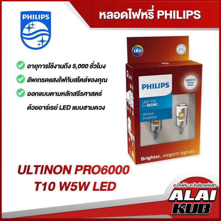 PHILIPS ไฟหรี่ ULTINON PRO6000 T10 W5W LED | Lazada.co.th