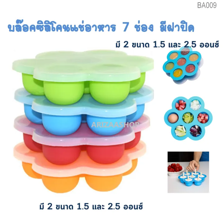 BA009 บล๊อคซิลิโคนใส่อาหารแช่แข็ง 7 หลุม บล๊อคซิลิโคนแช่อาหารเด็ก พร้อม ...