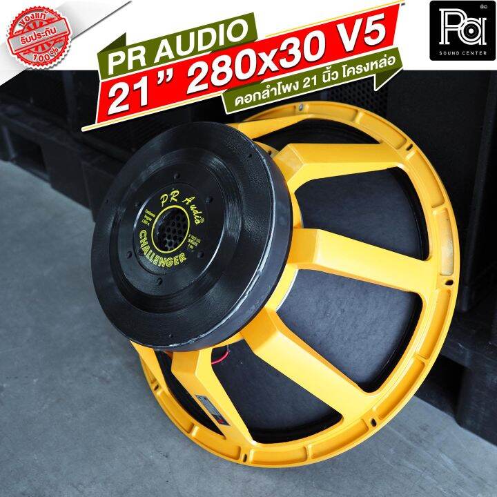 PR AUDIO ดอก 21" 30x280 V5 โครงหล่อ 8 โอม 1500 วัตต์ ว้อยส์ 5 นิ้ว ดอก ...