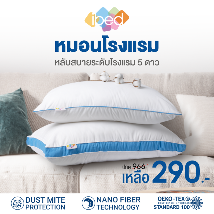 ibed หมอนหนุนโรงแรม Sof-touch สัมผัสนุ่มแบบ 3D รุ่น I และ II ป้องกันไรฝุ่น ซักเครื่องได้ หลับ ...