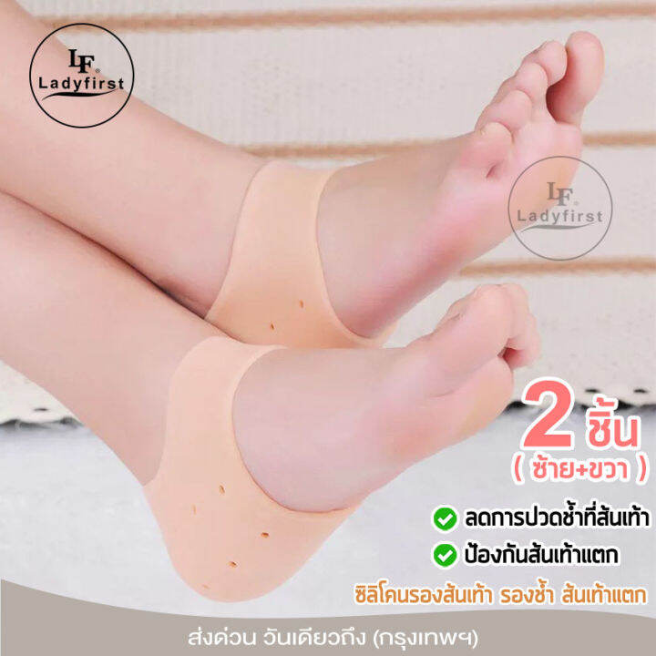 2 ชิ้น(ซ้าย+ขวา) LF LadyFirst LOV ซิลิโคนรองส้นเท้า แก้เจ็บส้น รองช้ำ ส้นเท้าแตก ใส่ได้ทั้งชาย ...