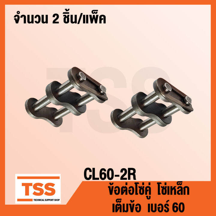 CL60-2R ข้อต่อ ข้อต่อโซ่ เต็มข้อ เบอร์ 60 (CONNECTING LINK) ข้อต่อโซ่ ...