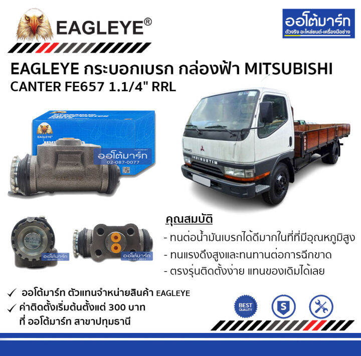 EAGLEYE กระบอกเบรก กล่องฟ้า MITSUBISHI CANTER FE657 1.1/4" RRL จำนวน 1 ...