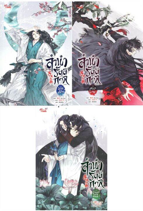 หนังสือ ชุด ลำนำรัตติกาล ล.1-3 (จบ) ผู้แต่ง : Mo Zhu สำนักพิมพ์ : มีดี ...