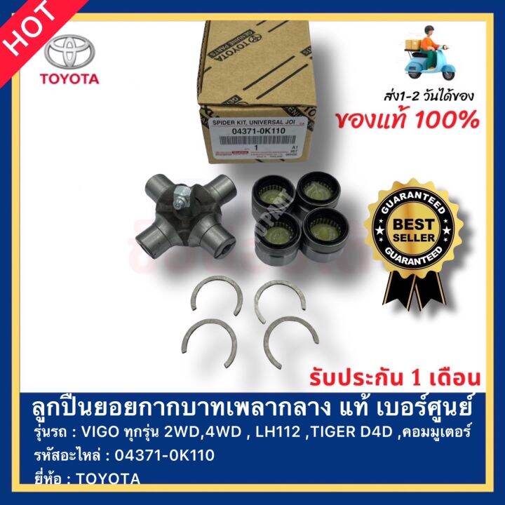 ลูกปืนยอยกากบาทเพลากลาง แท้ เบอร์ศูนย์ รหัสสินค้า 04371-0K110 ยี่ห้อ ...