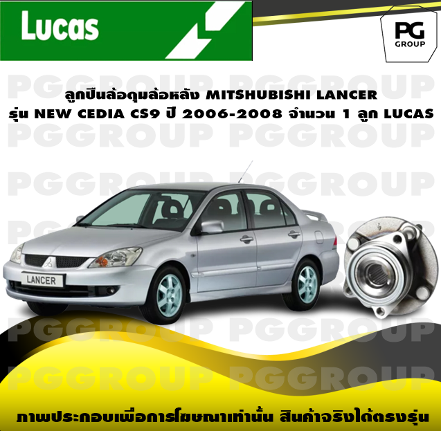 ลูกปืนล้อดุมล้อหลัง MITSHUBISHI LANCER รุ่น NEW CEDIA CS9 ปี 2006-2008 ...