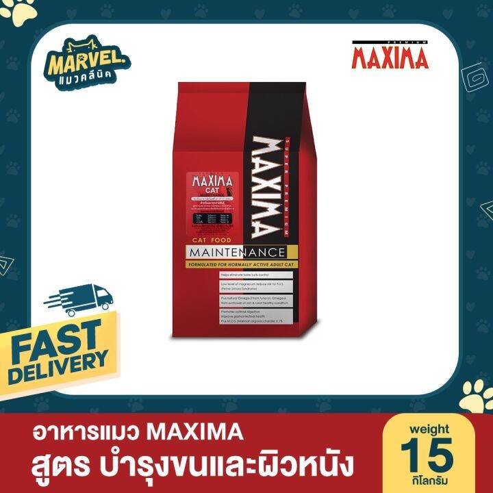 Maxima Cat Food 15Kg. อาหารแมวสูตรเนื้อแกะและข้าว บำรุงผิวหนัง และขน ...