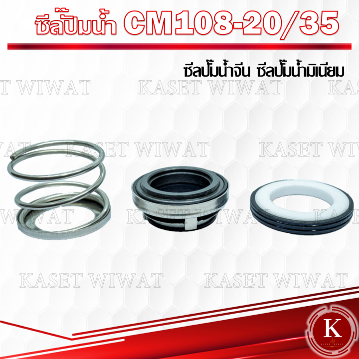 แมคคานิคอลซีล,ซีลปั้มน้ํา, แมคซีล, Mechanical Seal รุ่น CM108 14/25 15/27 16/27 17/33 18/35 19/ ...