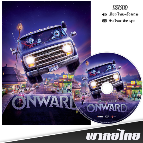 DVD การ์ตูนใหม่ Onward (พากย์ไทย-อังกฤษ/ซับไทย) | Lazada.co.th