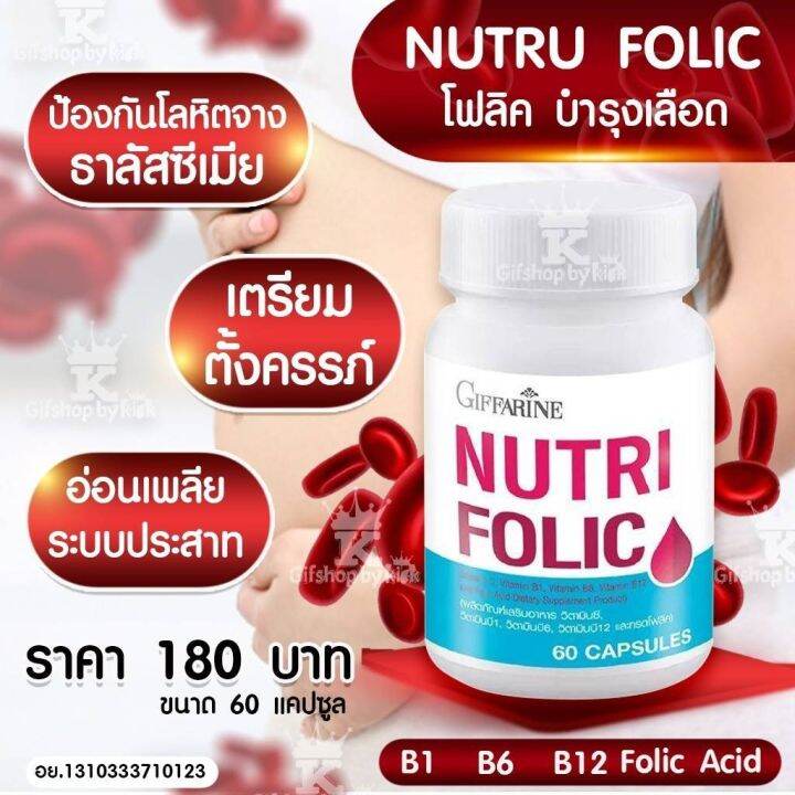 นูทริ โฟลิค กิฟฟารีน เสริมธาตุเหล็ก กรดโฟลิก วิตามินบี12(Nutri Folic ...