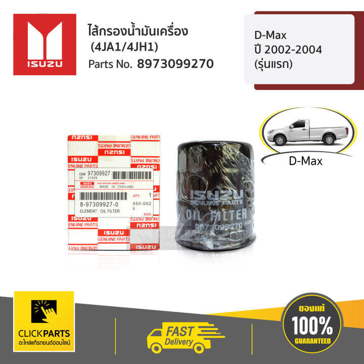 ISUZU #8973099270 ไส้กรองน้ำมันเครื่อง (4JA1/4JH1) D-Max ปี 2002-2004 ...