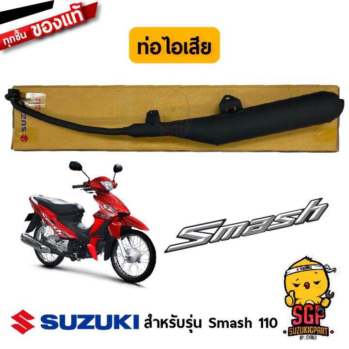 คุ้มสุด ๆ ท่อไอเสีย แท้ Suzuki Smash 110 แจ๋วแจ่ม - ท่อ New Smash นิว ...