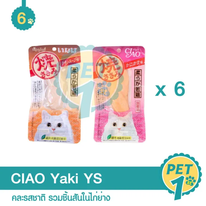 CIAO Yaki ขนมแมว คละรสชาติ รวมชิ้นสันในไก่ย่าง - 6 ชิ้น | Lazada.co.th