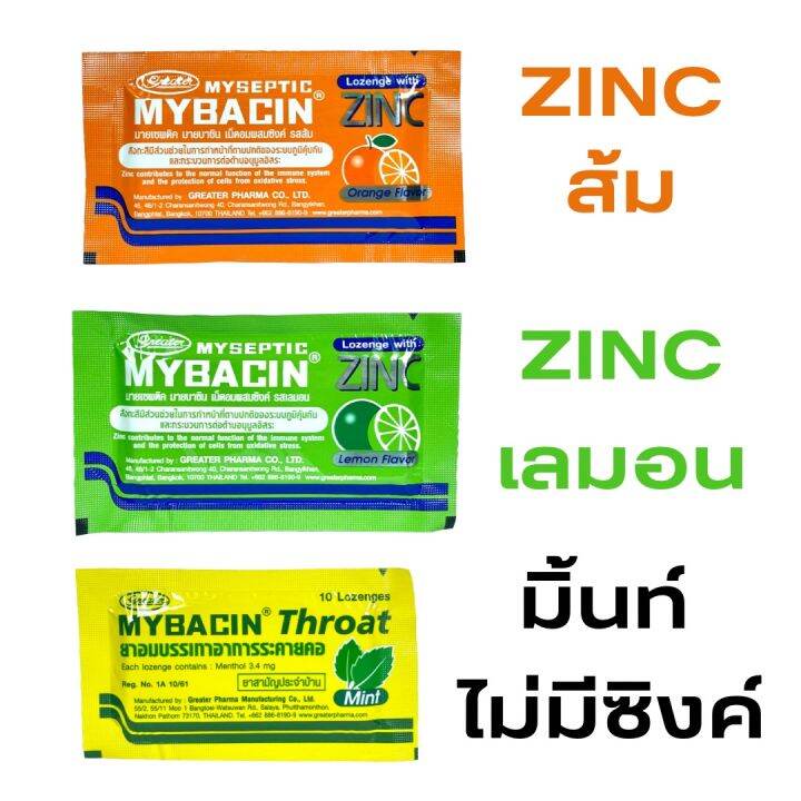 Mybacin Zinc Mybacin Throat Mint ลูกอม มายบาซิน ซิงค์ MyBacin Zinc Orange รสส้ม / lemon เลมอน ...
