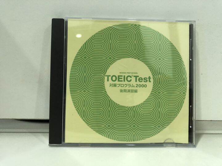1 CD MUSIC ซีดีเพลงสากล WASEDA PREP SCHOOL TOEIC Tet 対策プログラム 2000 後期演習編 (D12F41) | Lazada.co.th