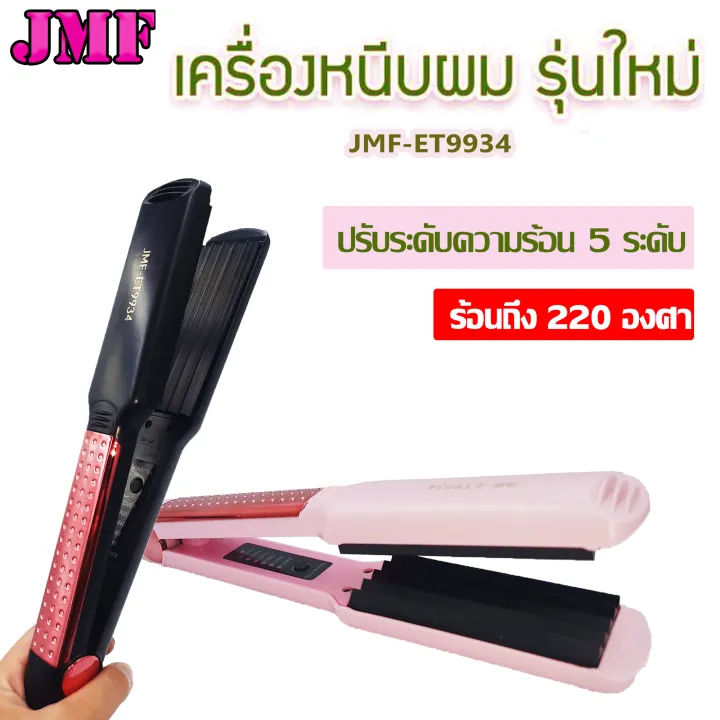 เครื่องหนีบผมหนีบผมตรงJMF-ET9934 เครื่องหนีบผม ม้วนผม รีดผมตรง เครื่องเครื่องรีดผม เครื่องปรับ ...