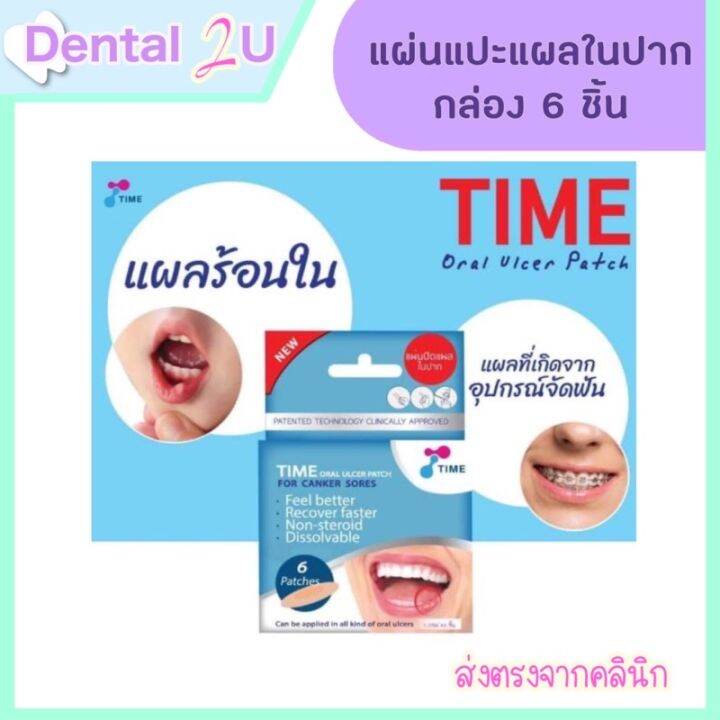 ถูกสุดๆ ลอตใหม่ Exp2024 TIME Oral Ulcer Patch 1 กล่อง (6 ชิ้น) แผ่นแปะ ...
