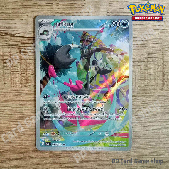 ทากิงกูลู (G SV2D T 080/071 AR) ความมืด ชุดสโนว์ฮาซาร์ด - เคลย์เบิสต์ การ์ดโปเกมอน (Pokemon ...