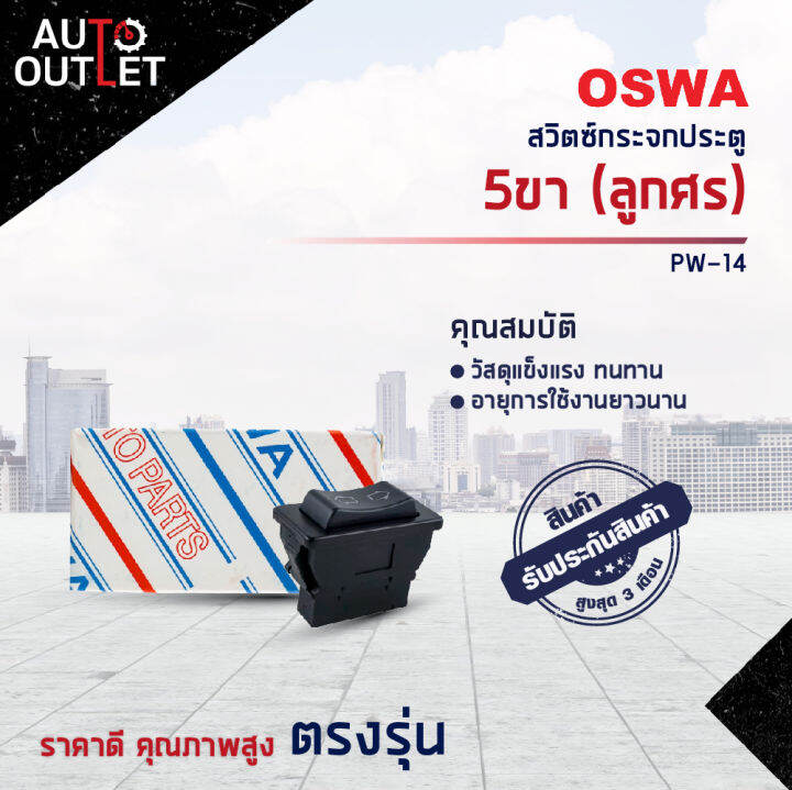 🚘OSWA สวิตซ์กระจกประตู 5ขา (ลูกศร) PW-14 จำนวน 1 ตัว🚘 | Lazada.co.th