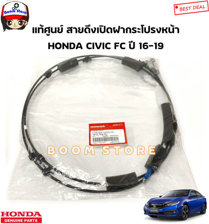 HONDA แท้ศูนย์ สายดึงเปิดฝากระโปรงหน้า HONDA CIVIC FC ปี 16-21 รหัสแท้ ...