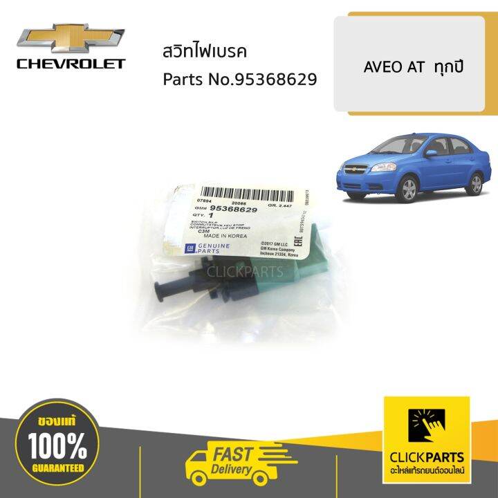 CHEVROLET #95368629 สวิทไฟเบรค AT AVEO ของแท้ เบิกศูนย์ | Lazada.co.th