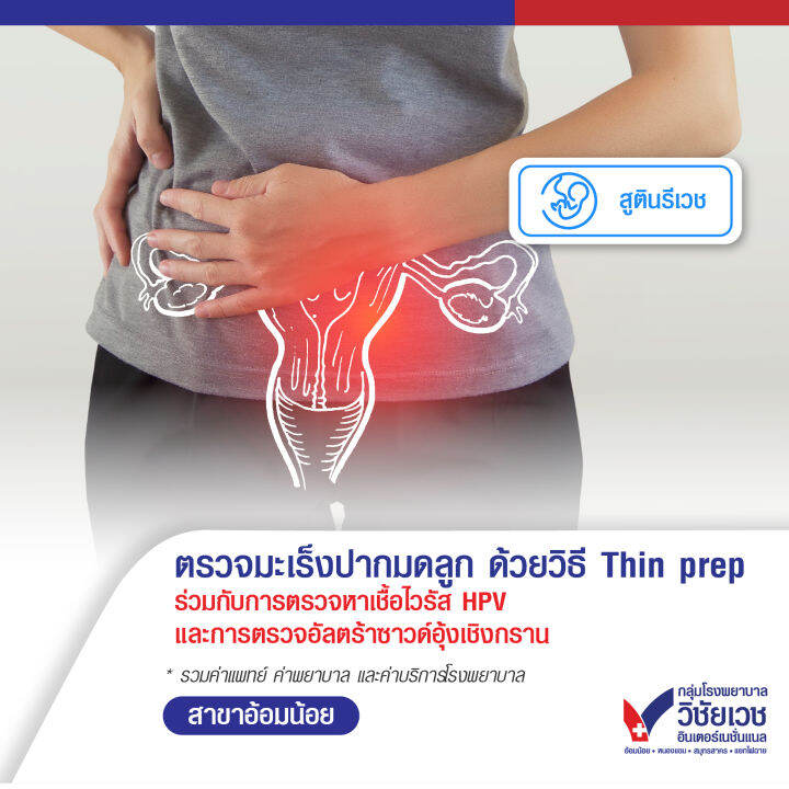 [Digital Coupon] ตรวจมะเร็งปากมดลูก Thin Prep ร่วมกับตรวจ HPV + อัลตร้าซาวดอุ้งเชิงกราน - บริการ ...