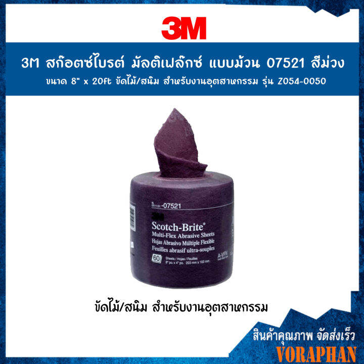 3M สก๊อตซ์ไบรต์มัลติเฟล๊กซ์แบบม้วน 07521 สีม่วง ขนาด 8" x 20ft ขัดไม้ ...
