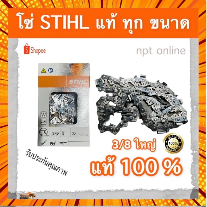 โซ่ เลื่อย ยนต์ โซ่ สติล STIHL แท้ 25 T (ใส่บาร์ 12 นิ้ว หัวโต) ขนาด 3/8 ใหญ่ (3623) จ้าา กรณี ...