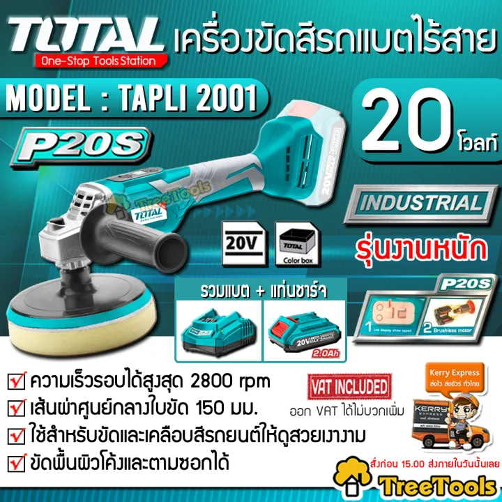 TOTAL เครื่องขัดสีรถแบตไร้สาย รุ่น TAPLI 2001 (รวมแบต 2 แอมป์+แท่นชาร์จ ...