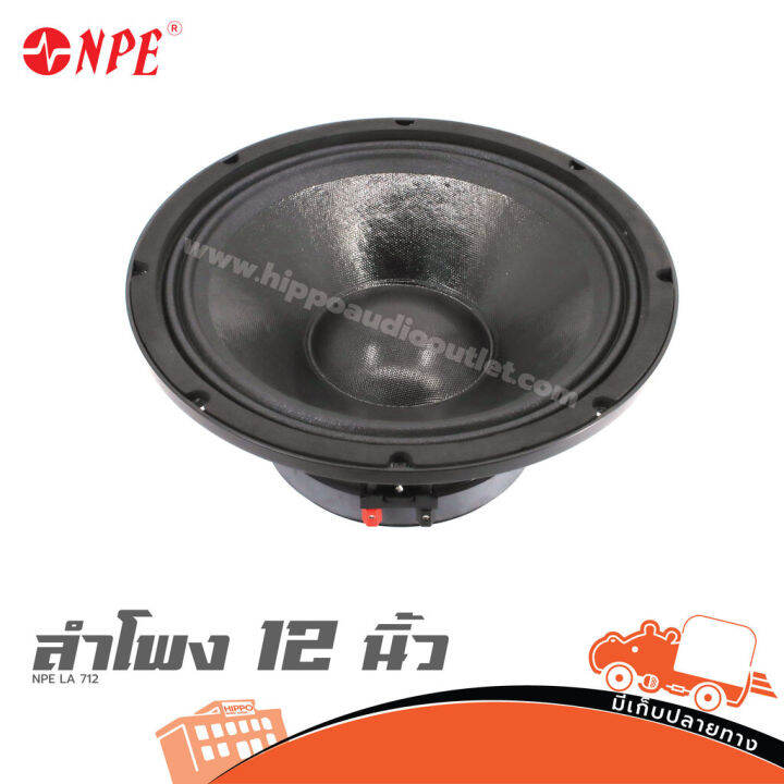 ดอกลำโพง 12 นิ้ว NPE LA 712 ฮิปโป ออดิโอ Hippo Audio | Lazada.co.th