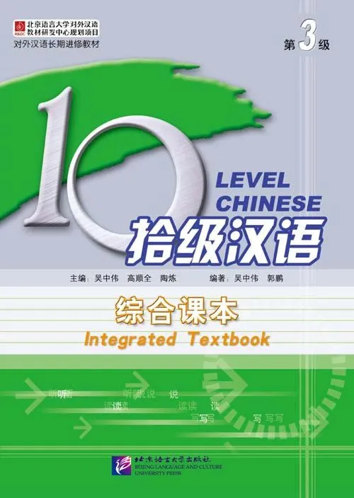 แบบเรียนภาษาจีน Ten Level Chinese (ด้านบูรณาการ) Ten Level Chinese ...