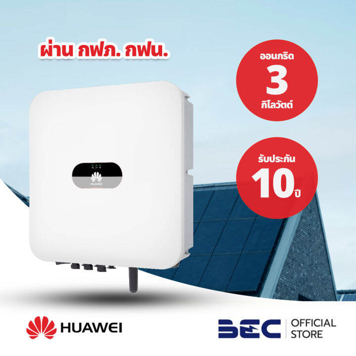 HUAWEI INVERTER อินเวอร์เตอร์ระบบออนกริด 3KW 1เฟส อินเวอร์เตอร์โซล่าเซลล์ อินเวอร์เตอร์ โซล่า ...