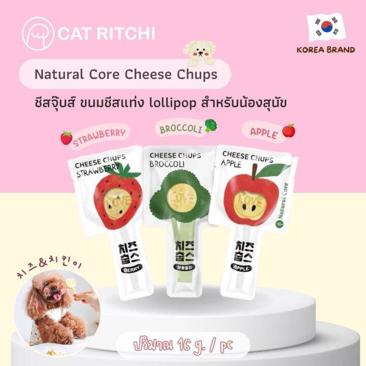 [🚚พร้อมส่ง] Natural Core Cheese Chups 🇰🇷 ขนมชีสแท่ง lollipop สำหรับ ...