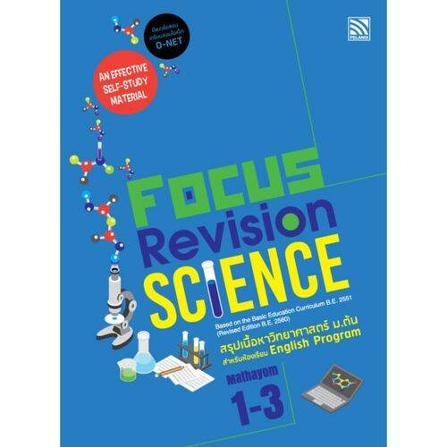 Focus Revision Science Mathayom 1-3 (หนังสือ สรุปติวเข้ม วิทยาศาสตร์ EP ...