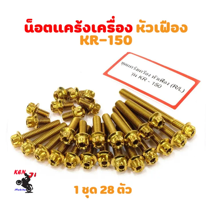 น็อตแคร้งเครื่อง Kawasaki KR 150 น็อตทอง หัวเฟือง (ซ้าย-ขวา) อะไหล่แต่ง ...