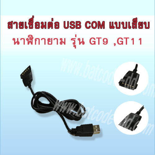 สาย เชื่อมต่อ USB นาฬิกายาม HIP GT9 และ นาฬิกายาม HIP GT11 แบบ เสียบ ...