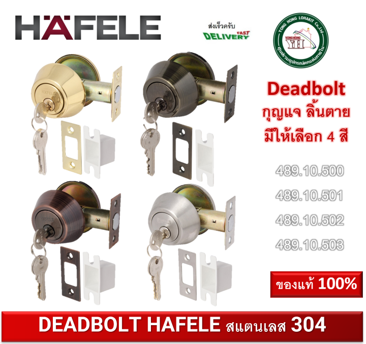 กุญแจลิ้นตาย DEADBOLT HAFELE 489.10.503 489.10.500 489.10.501 489.10. ...