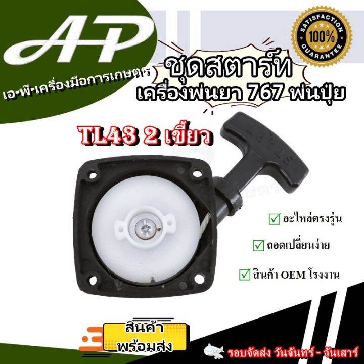 ชุดสตาร์ท ลานสตาร์ท ฝาสตาร์ท เครื่องพ่นยา TL43 2 เขี้ยว | Lazada.co.th